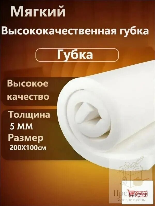 Мебельный поролон Высший сорт 2000*1000*5 мм / мебельный наполнитель