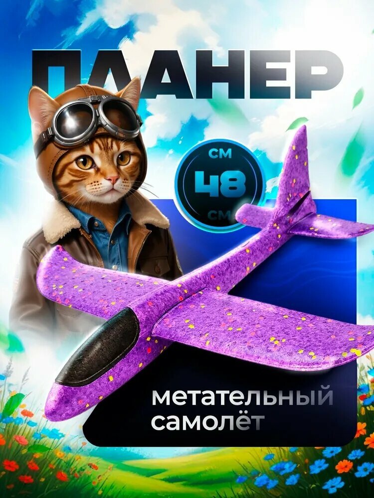 Самолет планирующий метательный, большой размер, фиолетовый, пенопластовый, 48см
