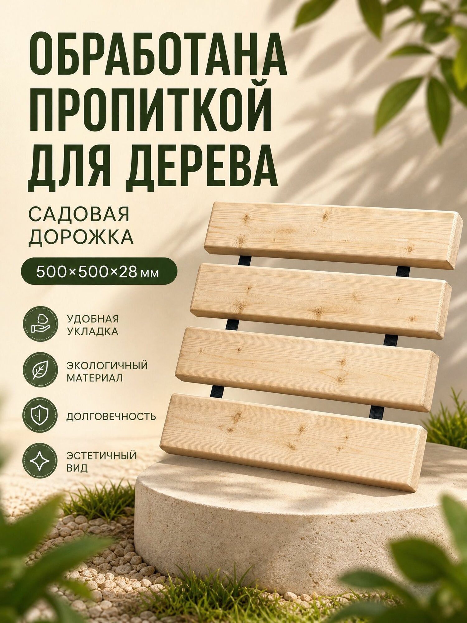 Садовая дорожка из дерева, обработана лако-пропиткой 28 мм, 50х50 см, рулонная, гладкая, камерная сушка