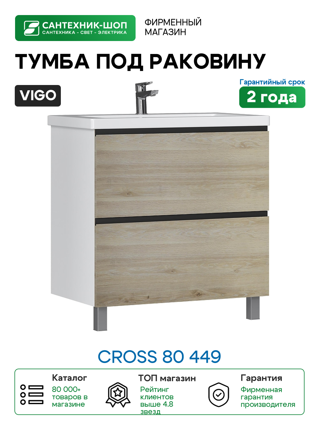 Тумба под раковину Vigo Cross 80 449 цвет Дуб давос натуральный Белый