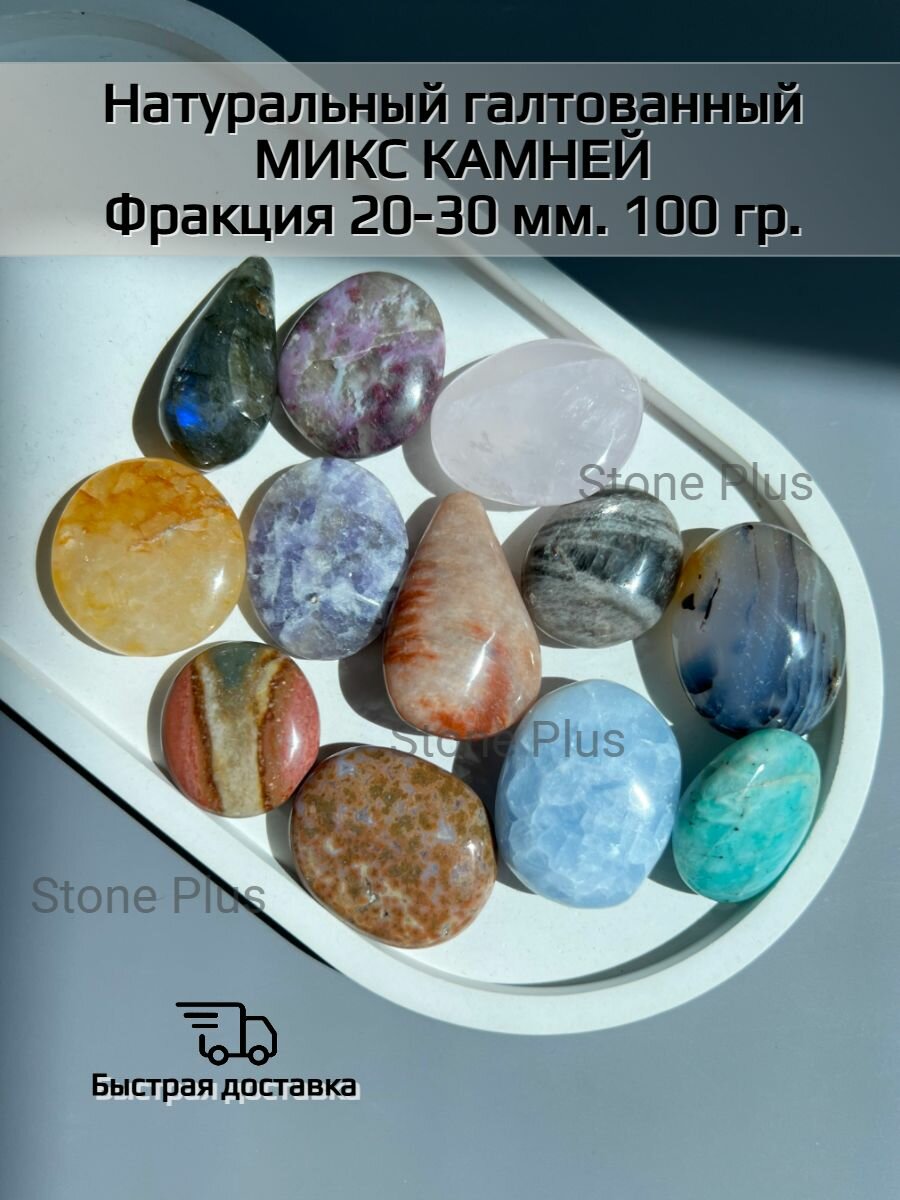 Натуральный галтованный микс камней, фракция 20х30 мм, упаковка 100 гр.