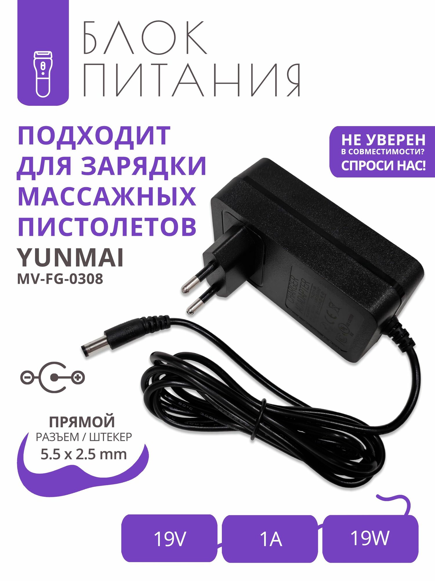Зарядка (адаптер) 19V - 1A для массажных пистолетов Yunmai MV-FG-0308 с разъемом 5.5x2.5