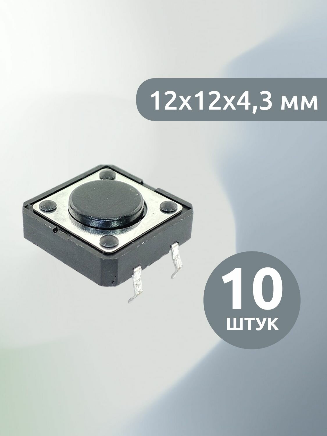 10шт. Кнопка тактовая 12*12*4.3мм, 4конт, DIP