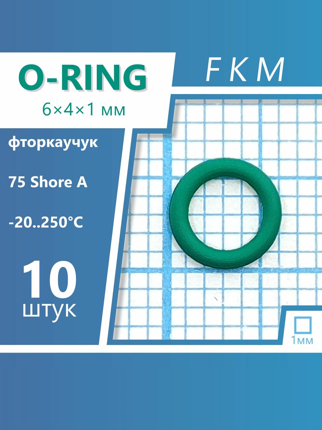 Уплотнительное кольцо O-Ring OD 6мм, ID 4мм, CS1мм, фторкаучук FKM, 10штук