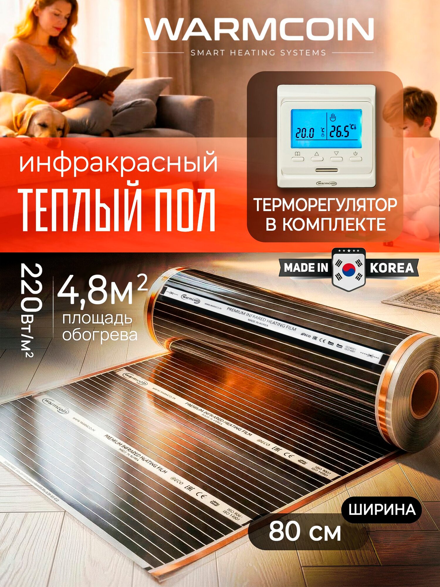 Теплый пол Warmcoin инфракрасный 80 см, 220 Вт/м. кв. с электронным терморегулятором, 6 м. п