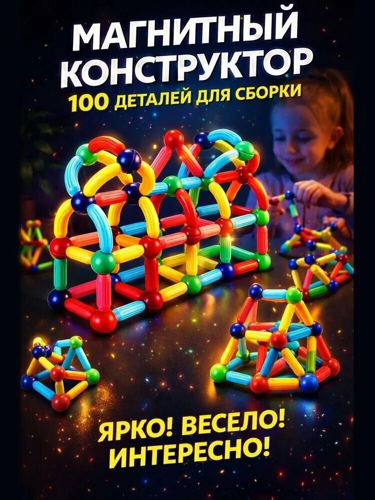 Магнитный конструктор 100 деталей