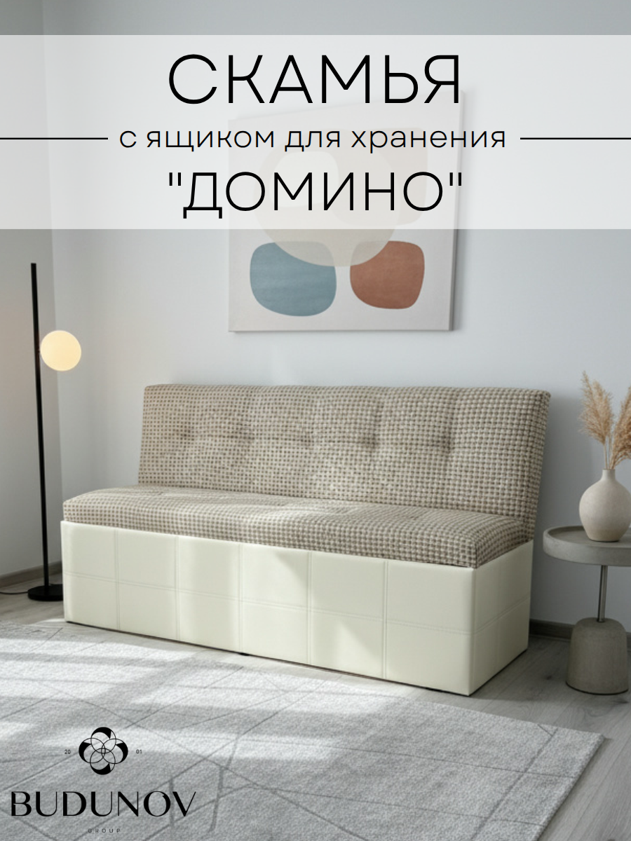 Скамья прямая, BUDUNOV GROUP, Домино, КЗ Бежевый/ТК Бежевый, диван прямой с ящиками для хранения, 150х55х78 см.