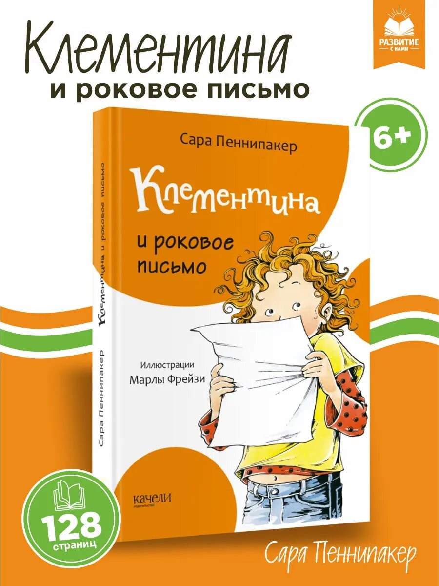 Клементина и роковое письмо Пеннипакер Сара