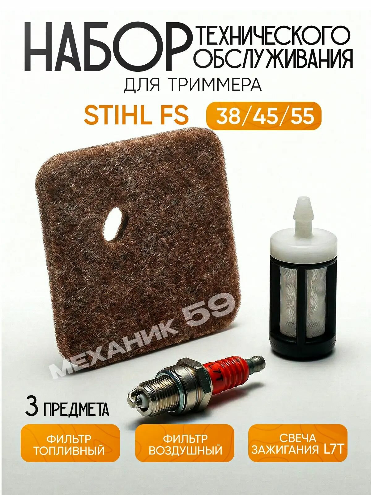 Комплект для технического обслуживания мотокосы / триммера STIHL (Штиль) FS 38, 45, 55 фильтр воздушный + топливный фильтр + свеча зажигания