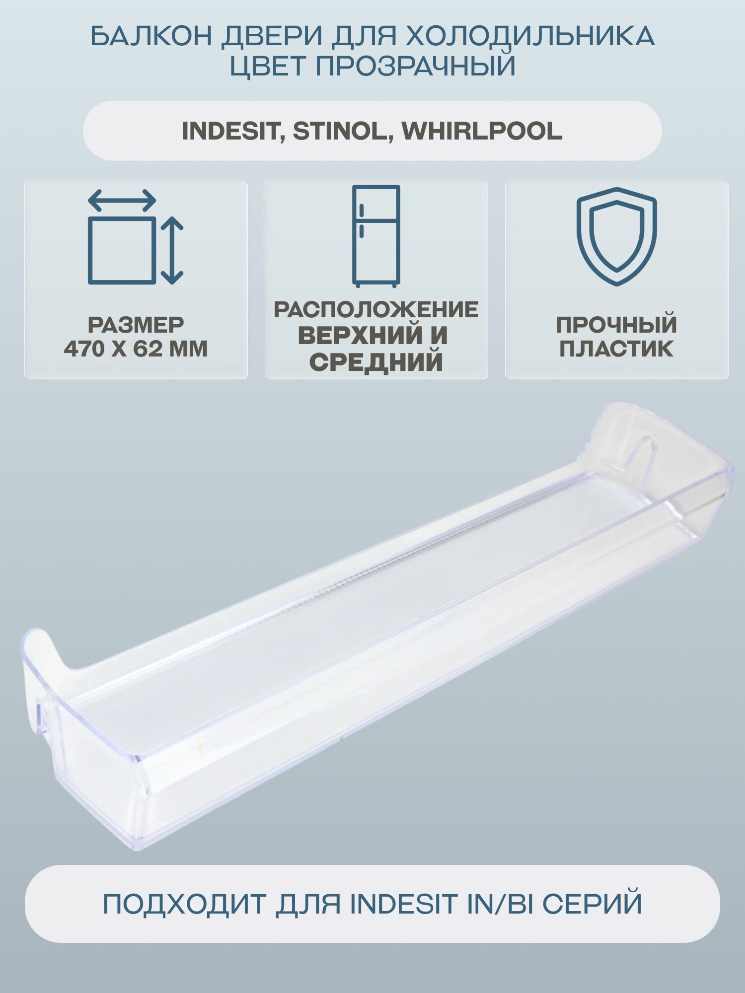 Балкон (полка) двери для холодильника Indesit, Stinol, Whirlpool 470х62, цвет прозрачный/C00385670