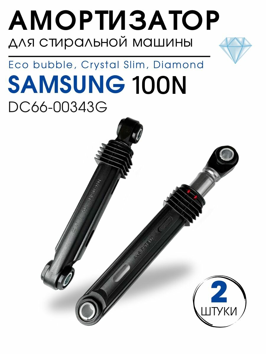 Амортизатор для стиральной машины 100N Samsung DC66-00343G комплект 2 штуки