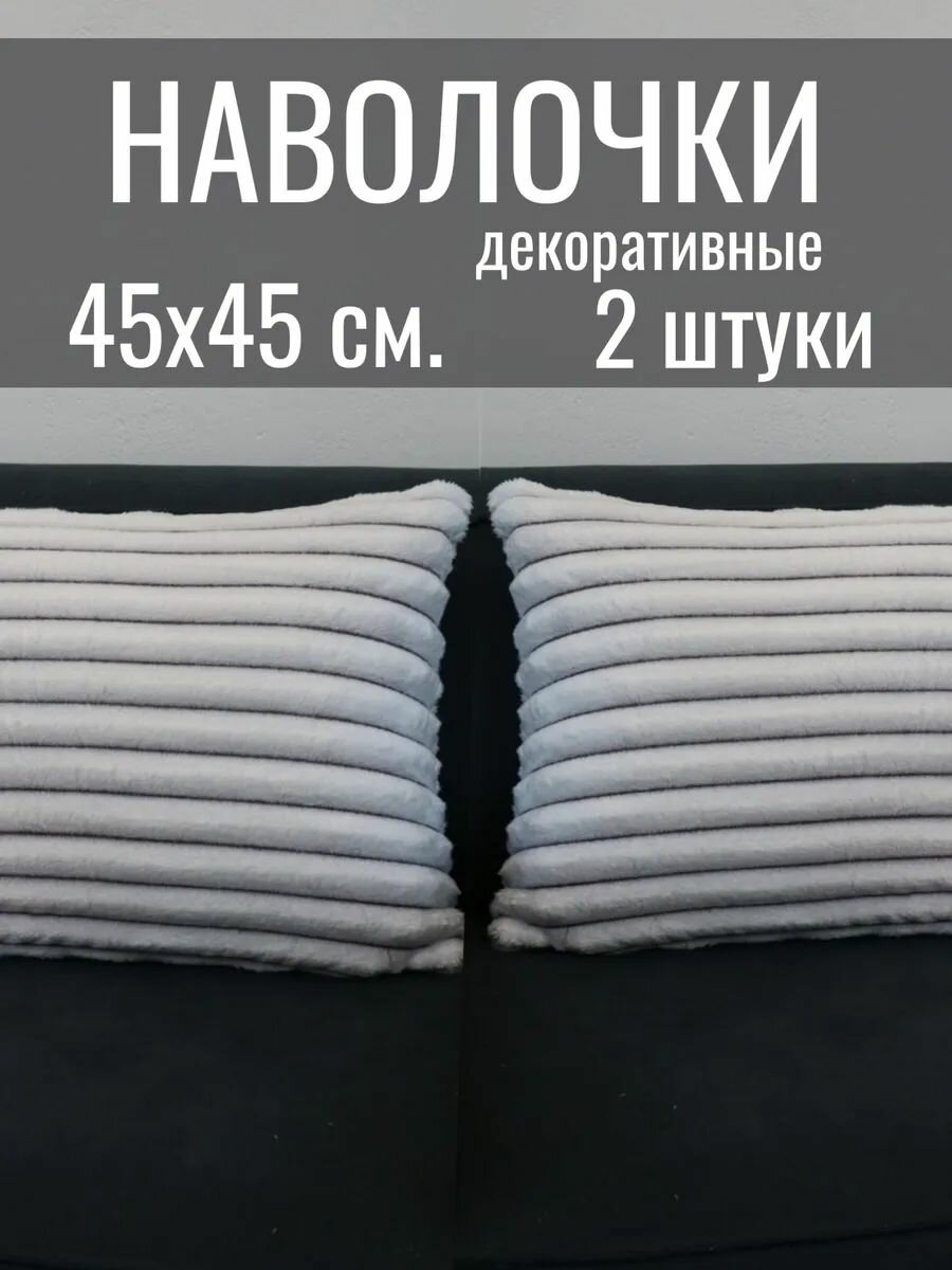 Наволочки 45*45 GREYLOFT