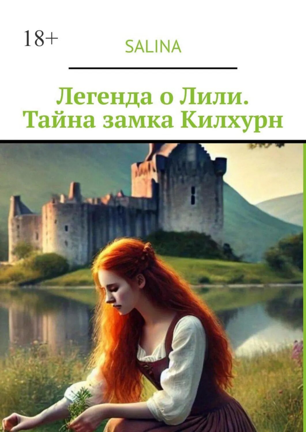 Легенда о Лили. Тайна замка Килхурн [Цифровая книга]