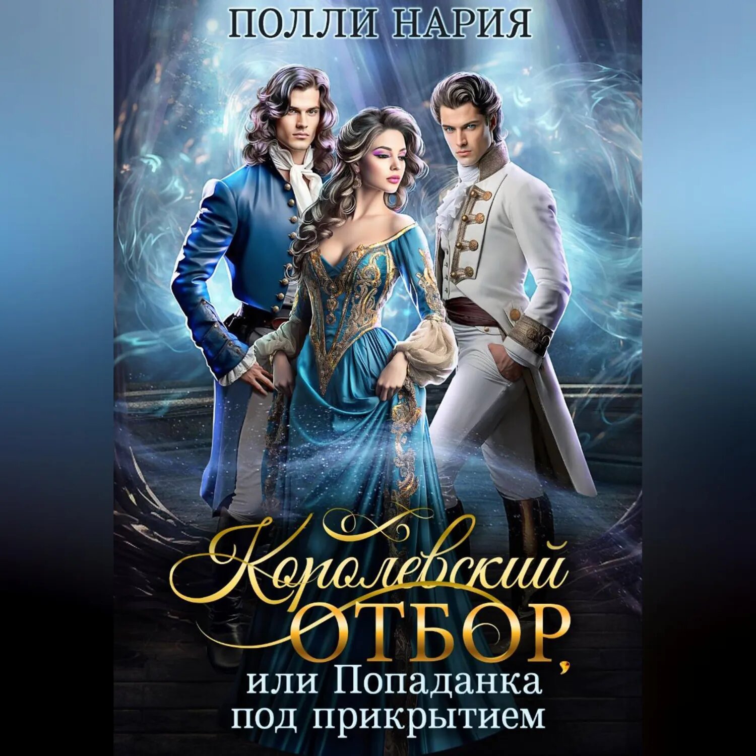 Королевский отбор, или Попаданка под прикрытием [Аудиокнига]