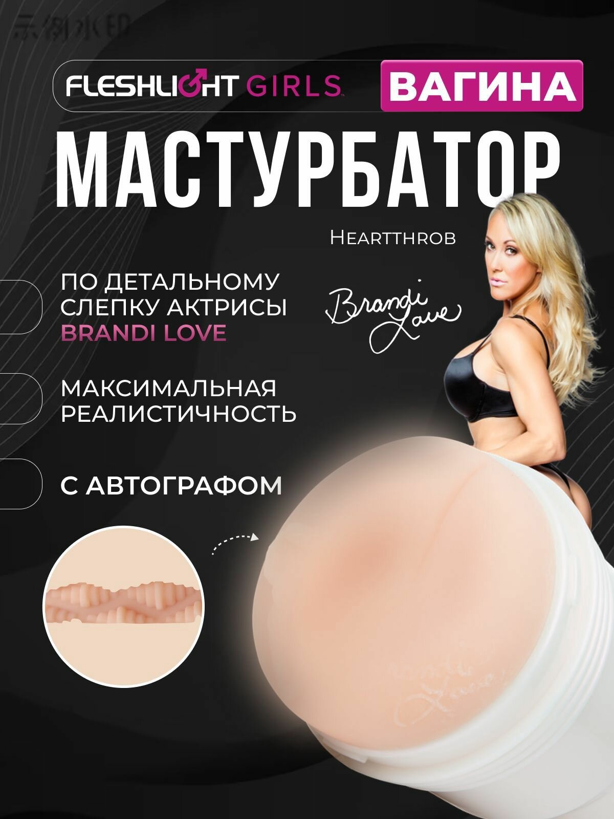Мастурбатор Fleshlight Girls Brandi Love Heartthrob, вагина, многоразовый рельефный стимулятор