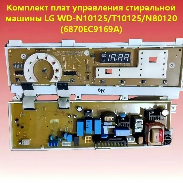 Комплект плат управления стиральной машины LG WD-N10125/T10125/N80120 (6870EC9169A)