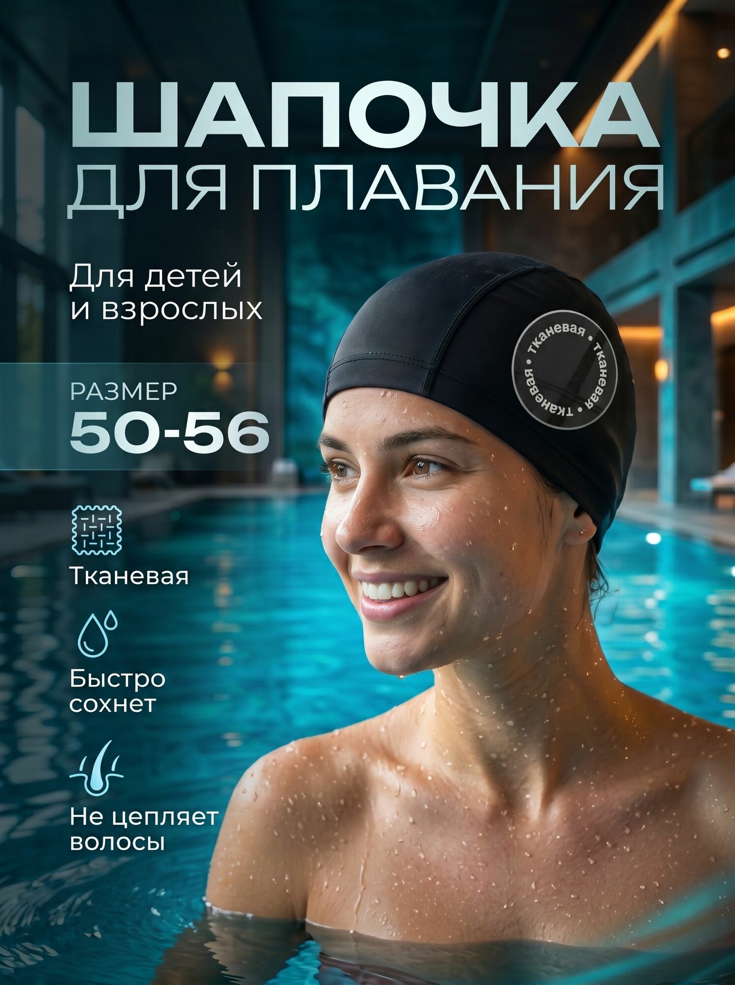 Шапочка для плавания тканевая, черная