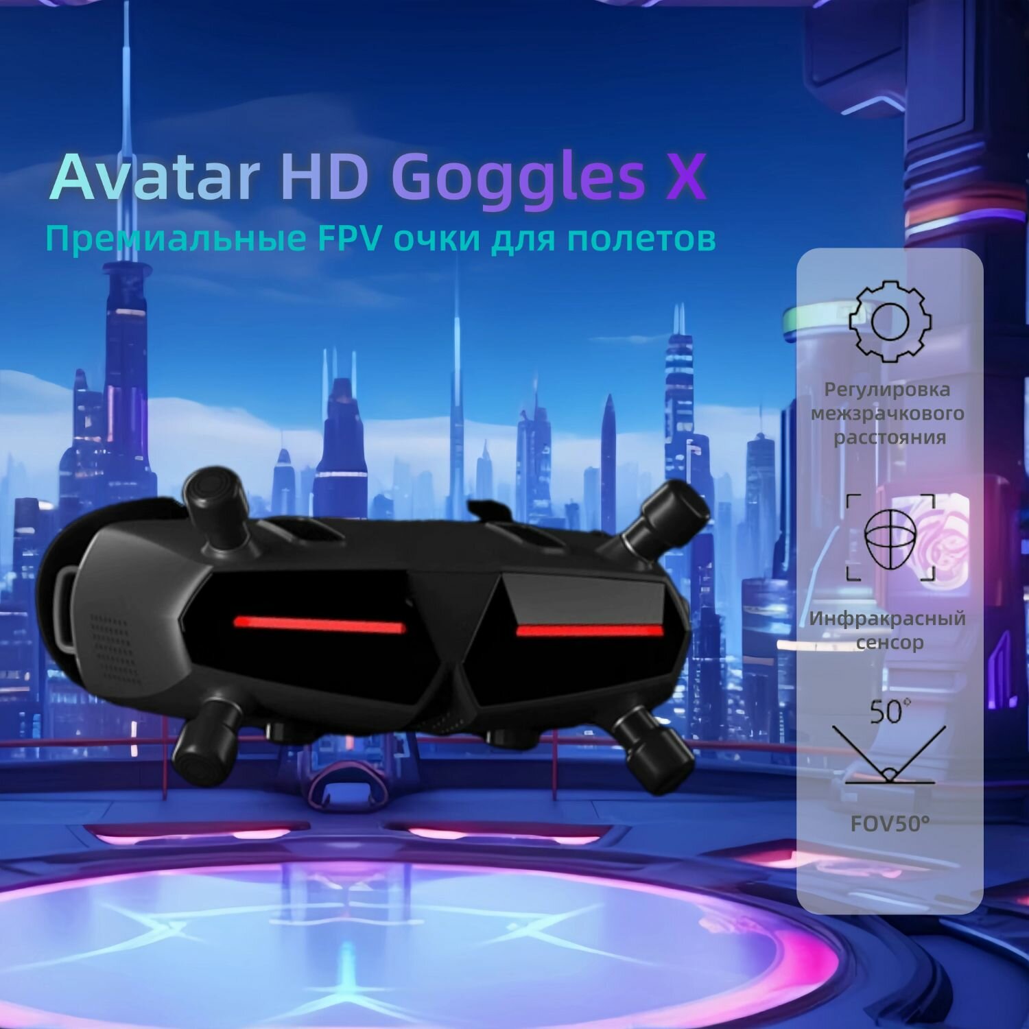 FPV очки Avatar HD Goggles X оснащены дисплеем высокой четкости и технологией ультранизкой задержки, совместимы с различными устройствами, поддерживают запись в реальном времени