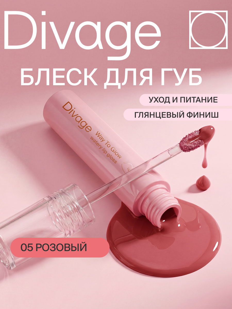 Divage Блеск для губ глянцевый Way To Glow, тон 05 розовый