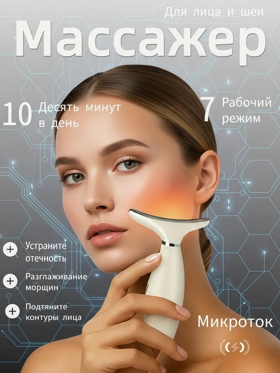 Микротоковый массажер для лица против отеков и морщин