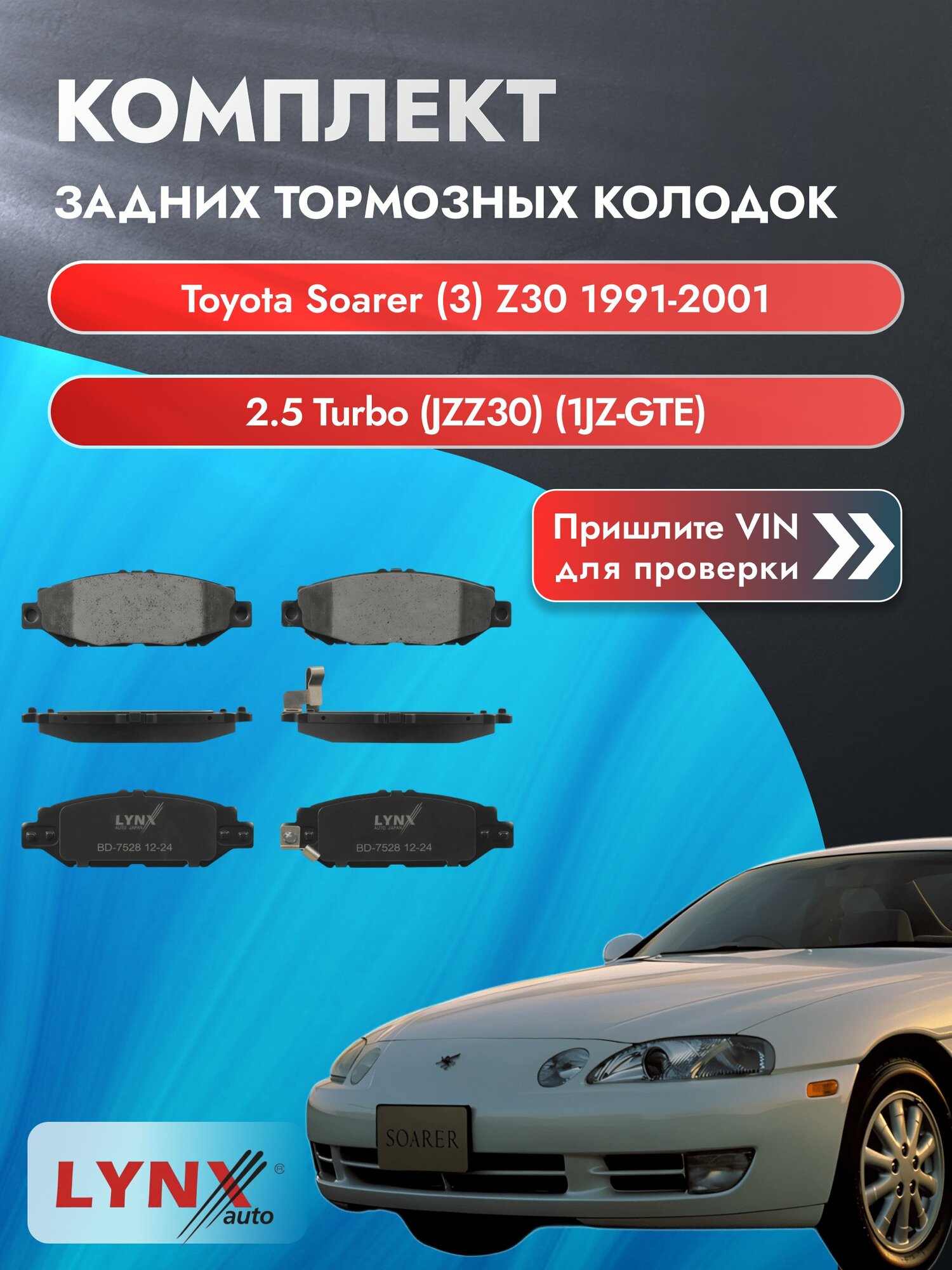 Комплект задних колодок на Toyota Soarer (3) Z30 1991-2001г. Двигатель 2.5 (1JZ-GTE), BD-7528, LYNXauto, Тойота Соарер