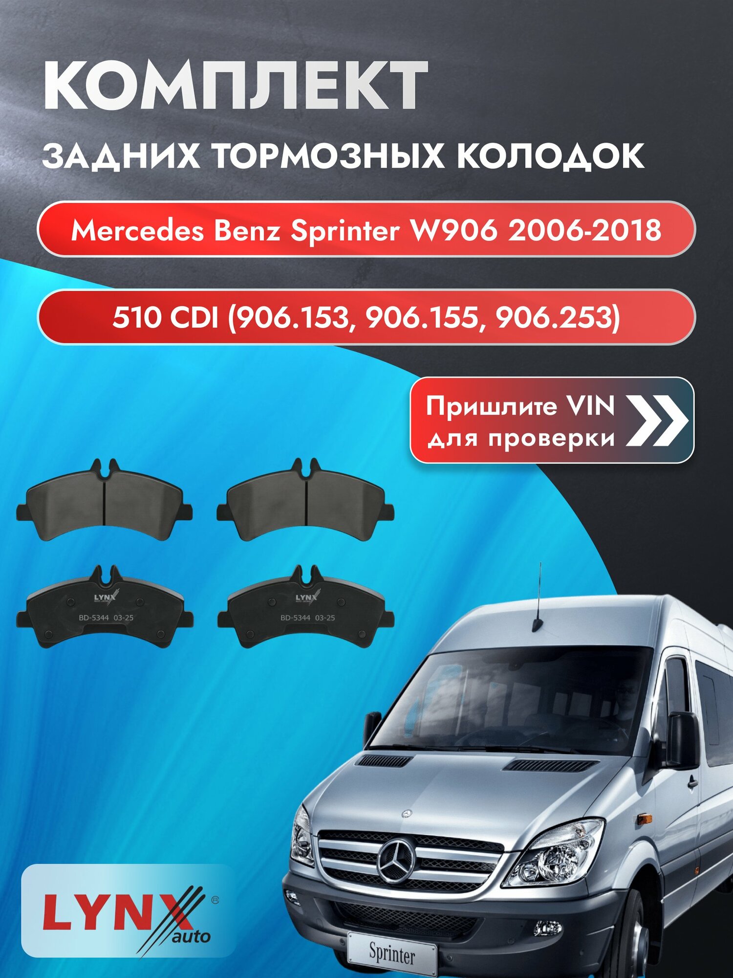 Комплект задних колодок на Mercedes Benz Sprinter W906 2006-2018г. Двигатель 2.2 (OM 651.955), BD-5344 / Мерседес