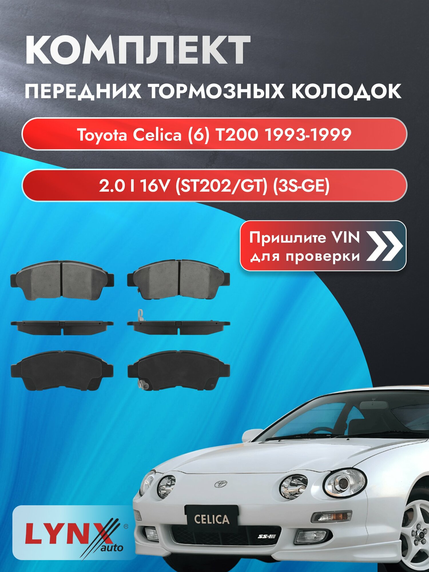 Комплект передних колодок на Toyota Celica (6) T200 1993-1999г. Двигатель 2 (3S-GE), BD-7516 / LYNXauto / Тойота Селика