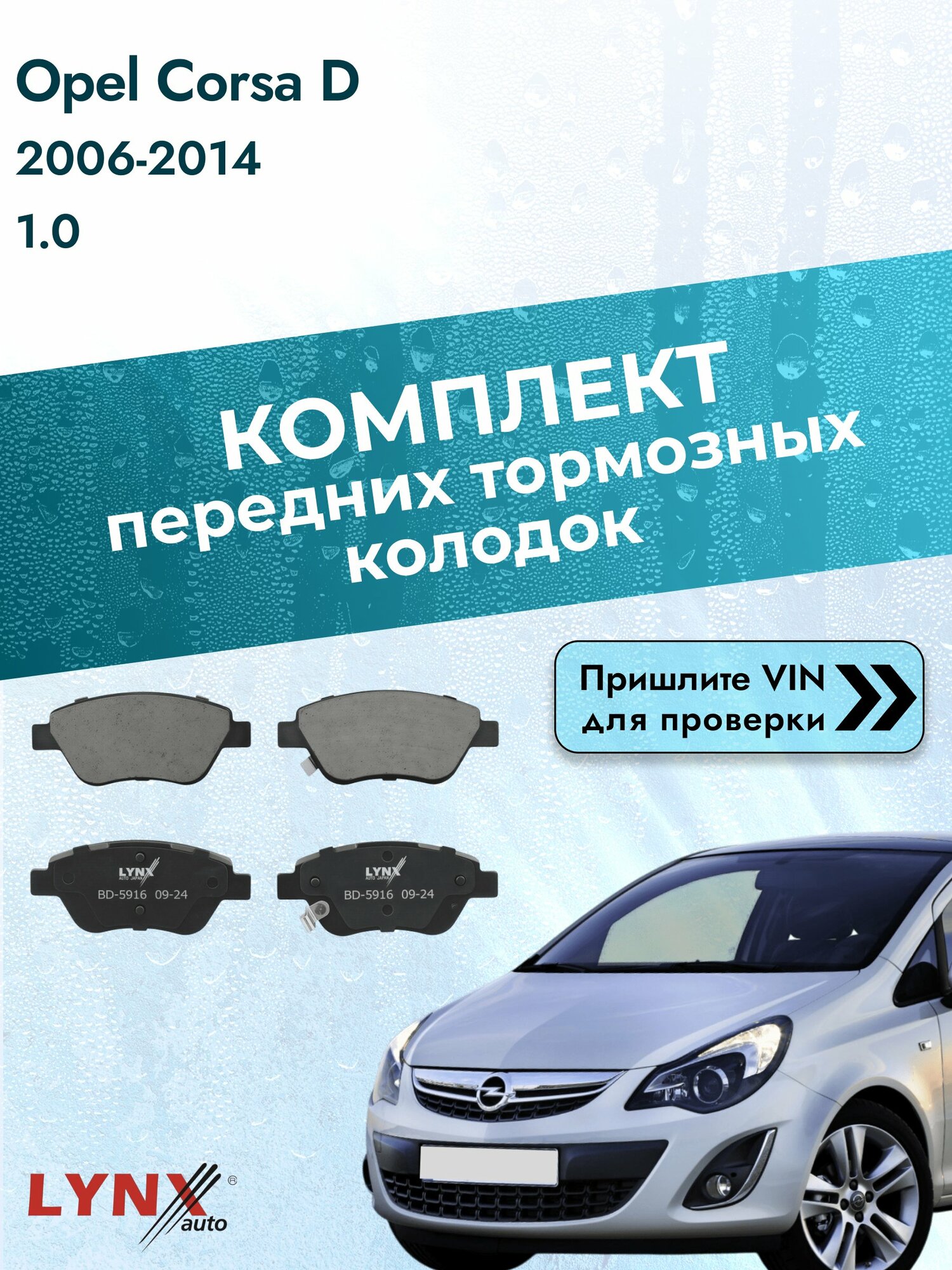 Комплект передних колодок на Opel Corsa D 2006-2014г. Двигатель 1 (A10XEP), BD-5916 / LYNXauto / Опель Корса