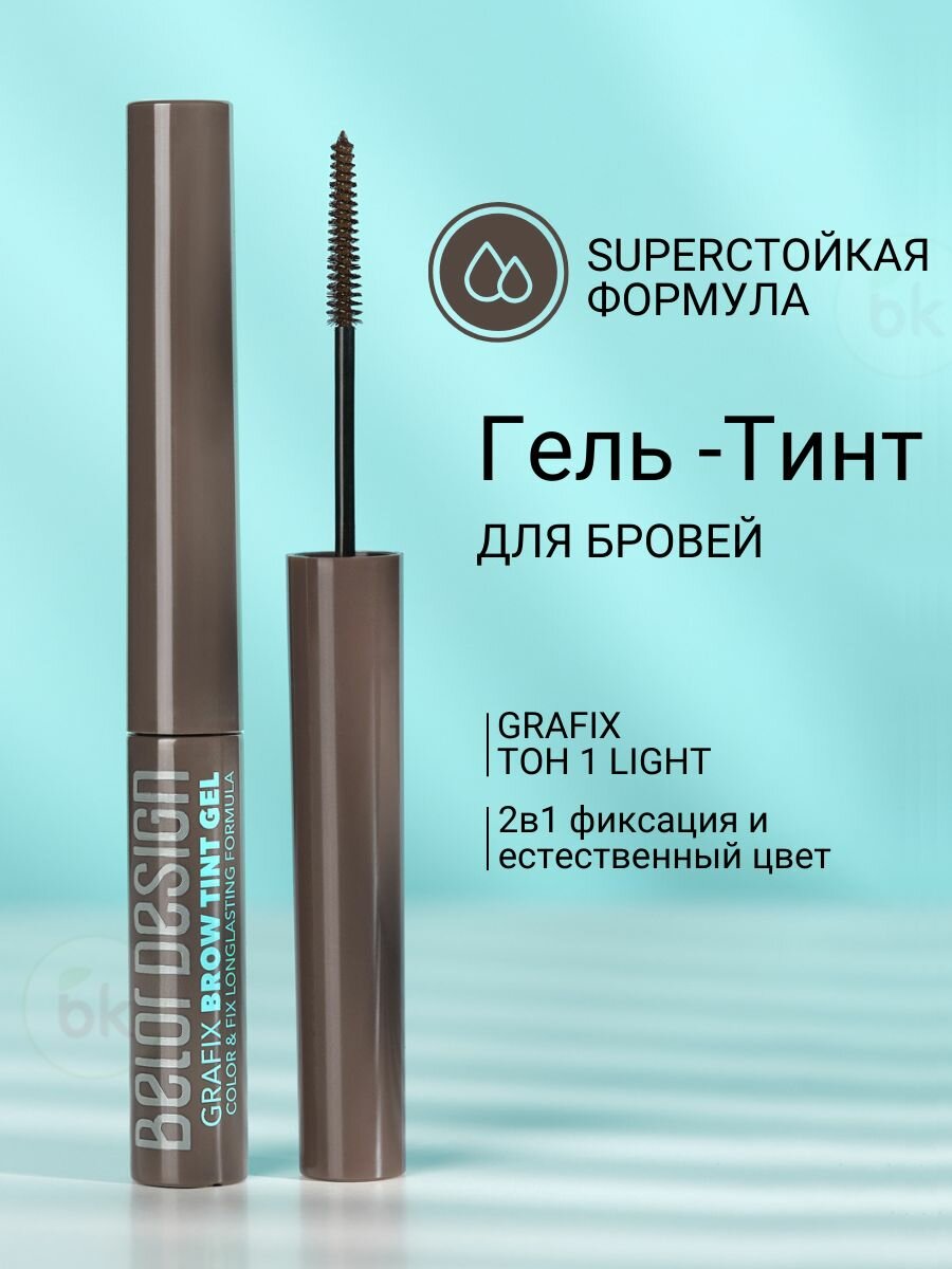 Belor Design Гель для бровей тинт GRAFIX тон 3 Taupe