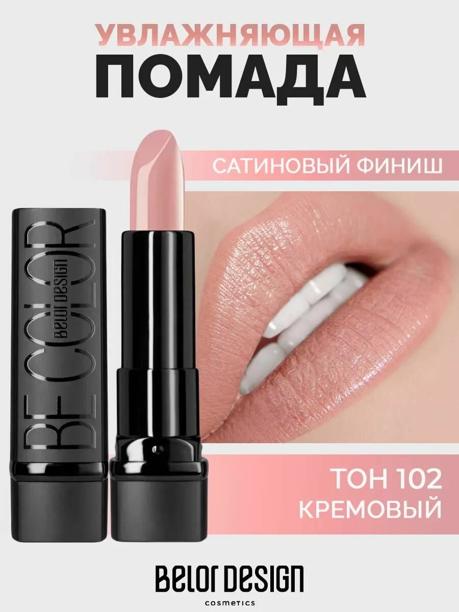 BELOR DESIGN Помада для губ BE COLOR тон 102 Кремовый