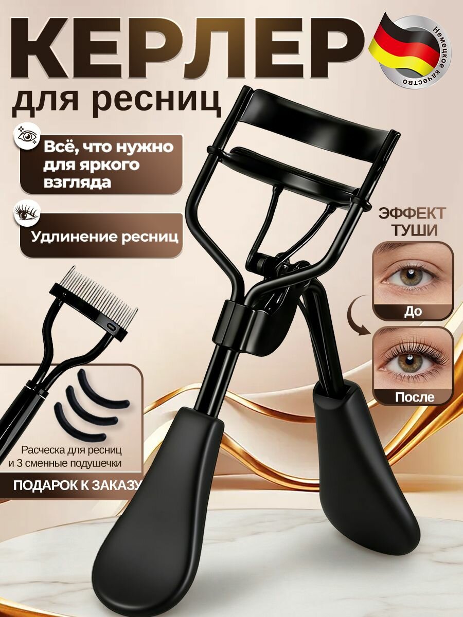 Керлер для ресниц, келлер, зажим для ресниц