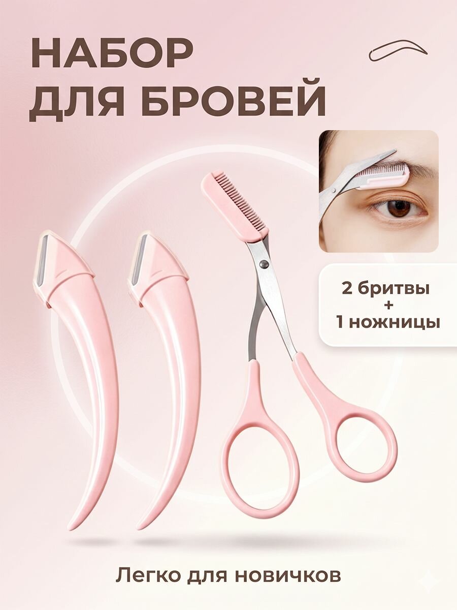 Ножницы для бровей с расчёской + 2 лунных бритвы для бровей