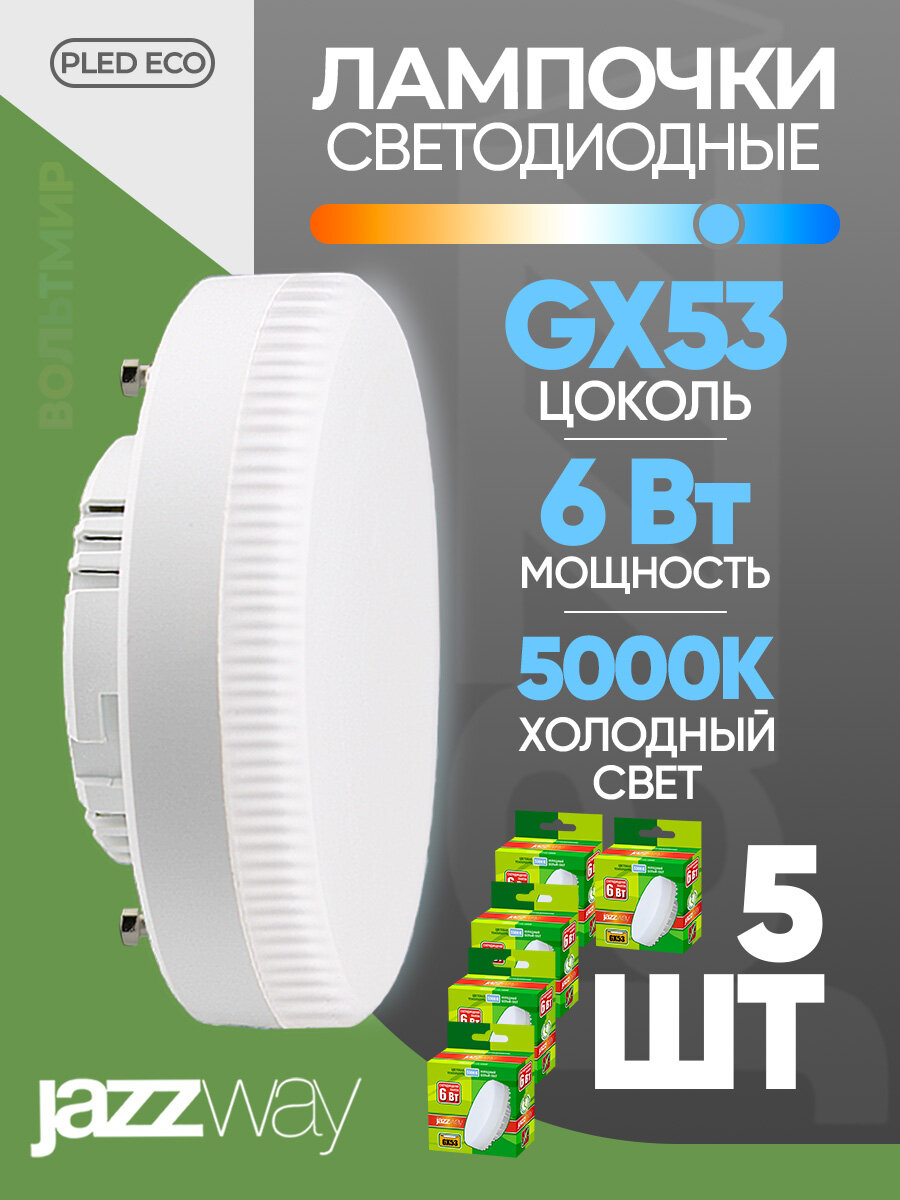 Лампа светодиодная 5 шт. LED 6Вт GX53 460Лм, 5000к, холодный матовый ECO