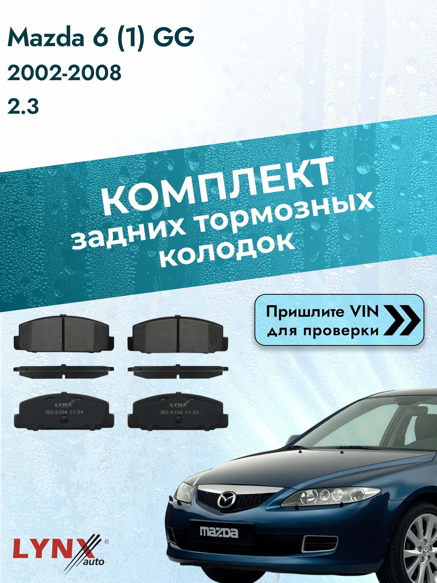 Комплект задних колодок на Mazda 6 (1) GG 2002-2008г. Двигатель 2.3 (L3C1), BD-5104 / LYNXauto / Мазда 6