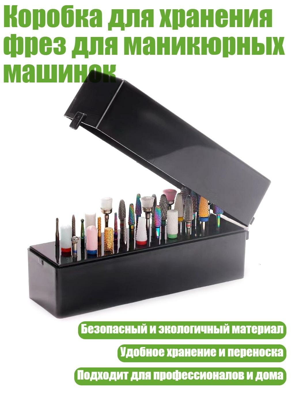 Коробка для хранения фрез для маникюрных машинок, 30 отверстий черного цвета