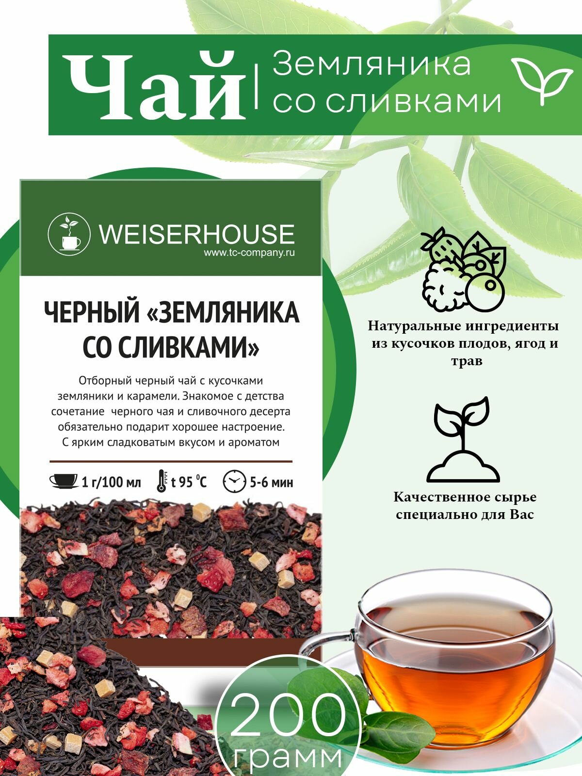 Чай листовой черный Земляника со сливками WEISERHOUSE, 200 грамм