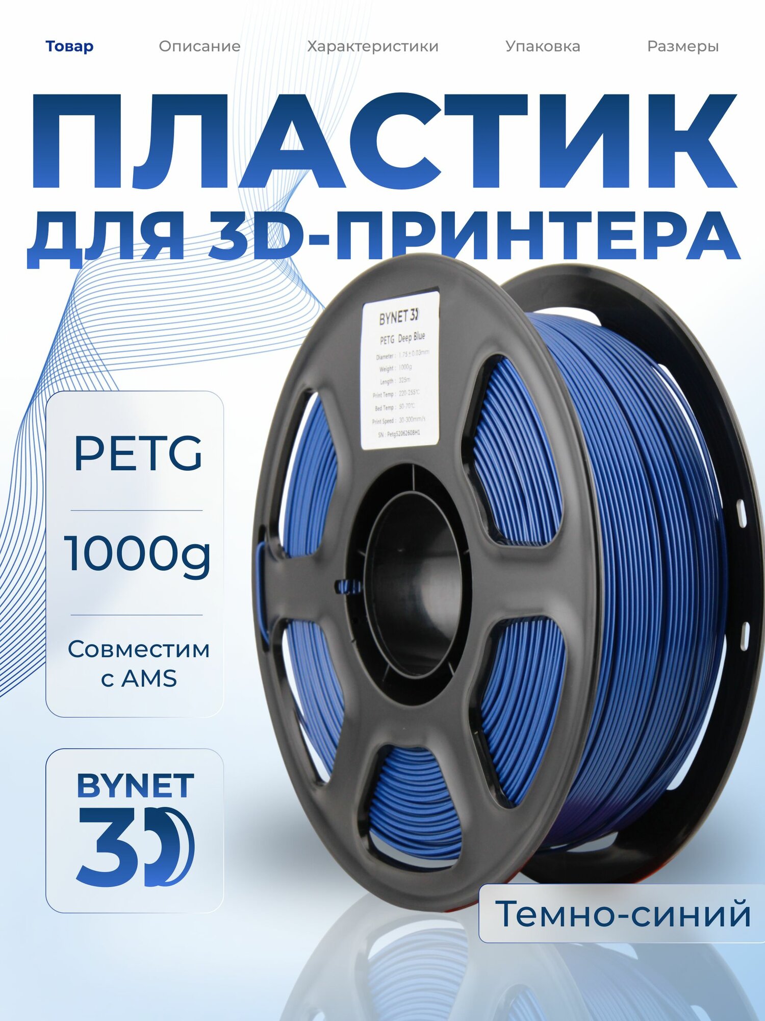 Пластик для 3D принтера BYNET3D PETG темно-синий (BN_PETG0_DBL)