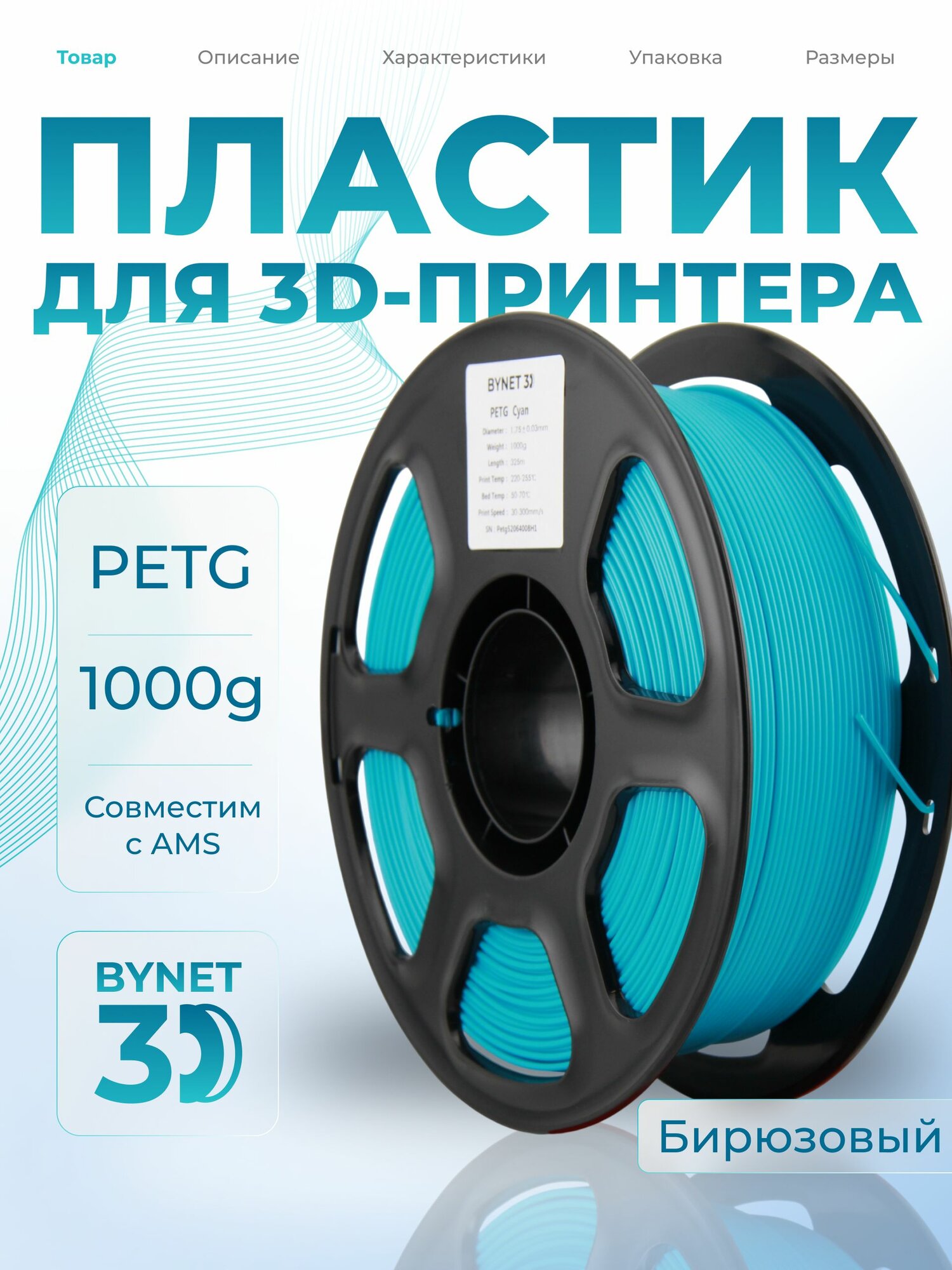 Пластик для 3D принтера BYNET3D PETG бирюзовый (BN_PETG0_CN)