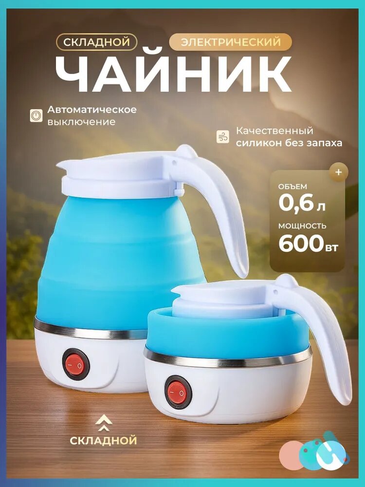 Электрический чайник Чайник электрический силиконовый складной, голубой