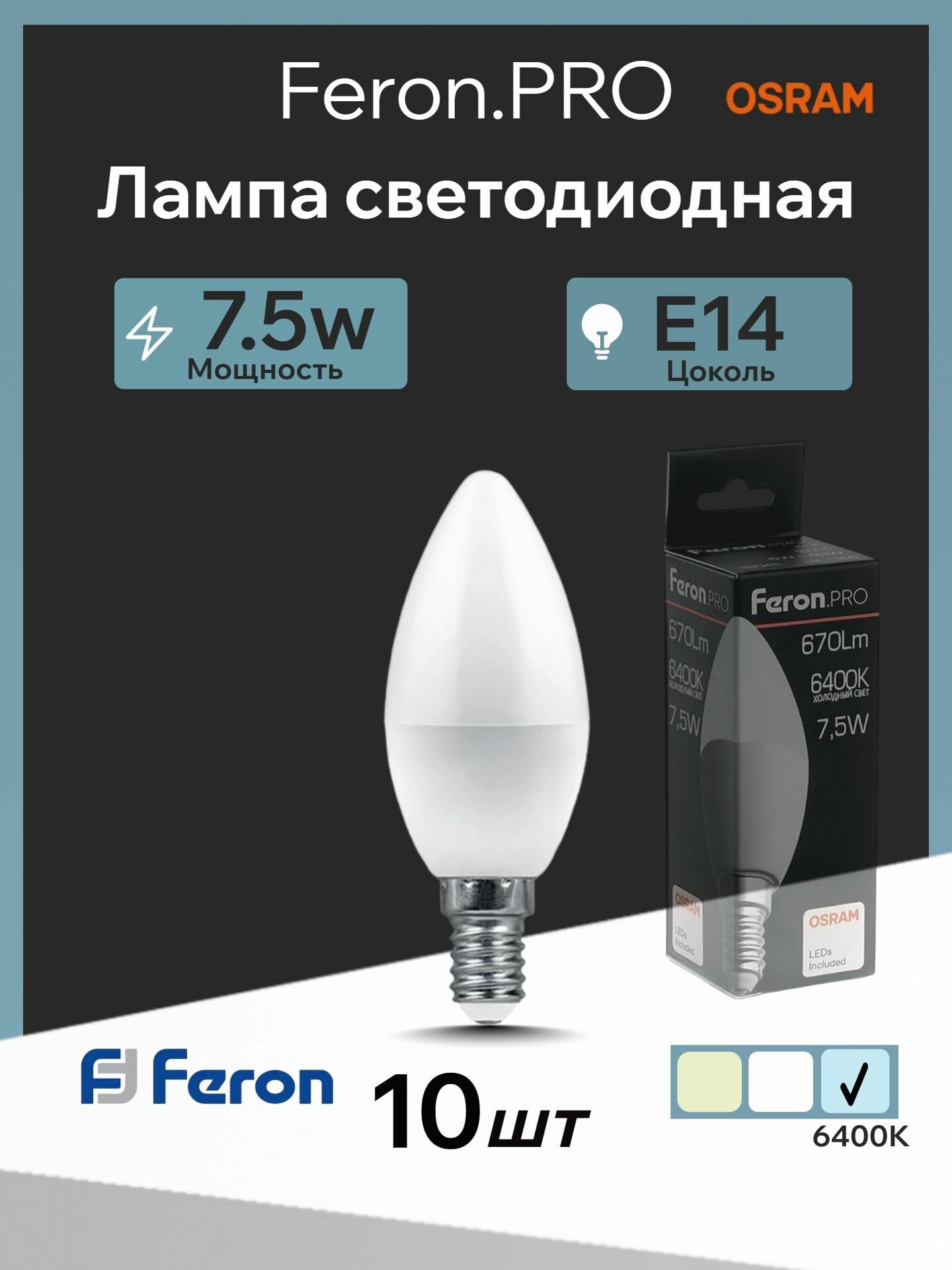 Лампа светодиодная !10 штук! LB-1307 (7.5W) 230V E14 6400K C37 свеча OSRAM LED Feron.PRO 38055