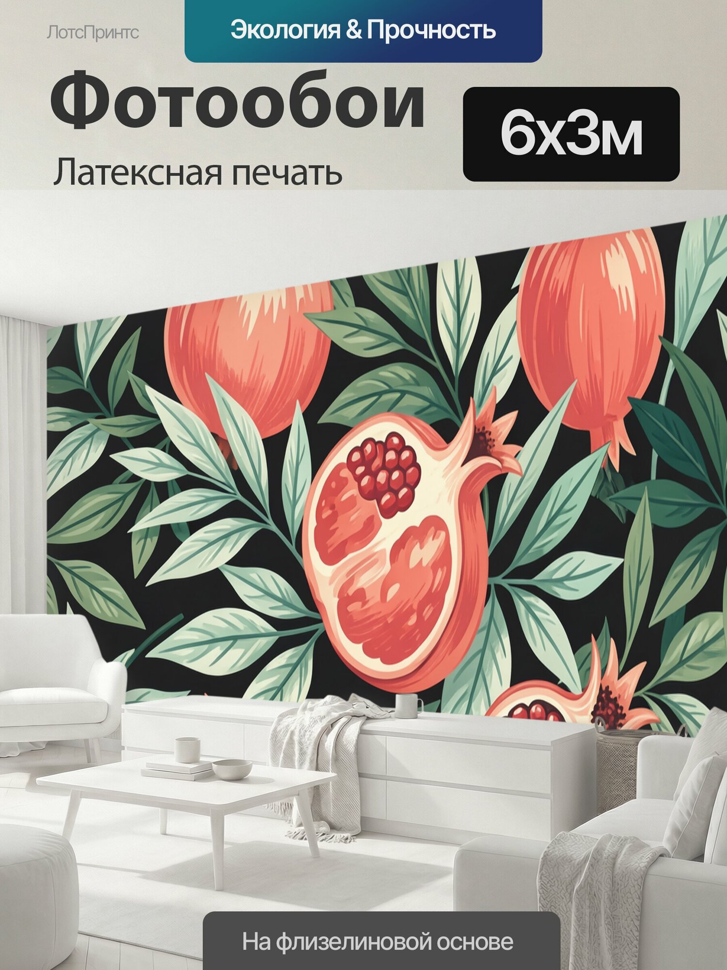 Фотообои моющиеся ударопрочные "Гранаты и тропические листья. Яркий ботанический узор с сочными плодами и пышной зеленью на тёмном фоне. Стильная." 600x300 см. латексная печать