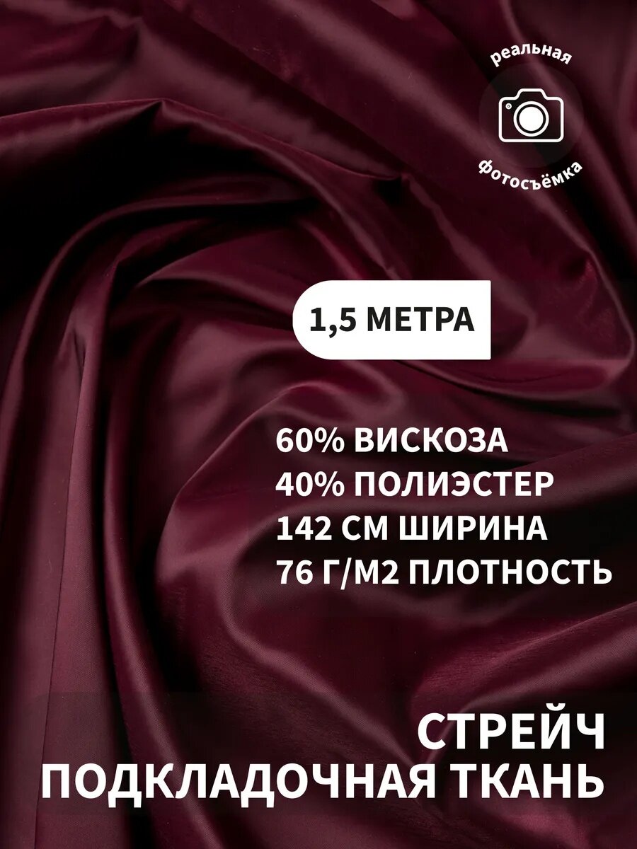 Подкладочная ткань стрейч, подкладка для одежды, жакетов, пальто и костюмов, 60% вискоза, 40% полиэстер, 76 г/м²