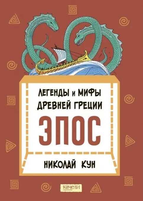 Легенды и мифы Древней Греции. Эпос, 2021, Кун Н. А. Качели