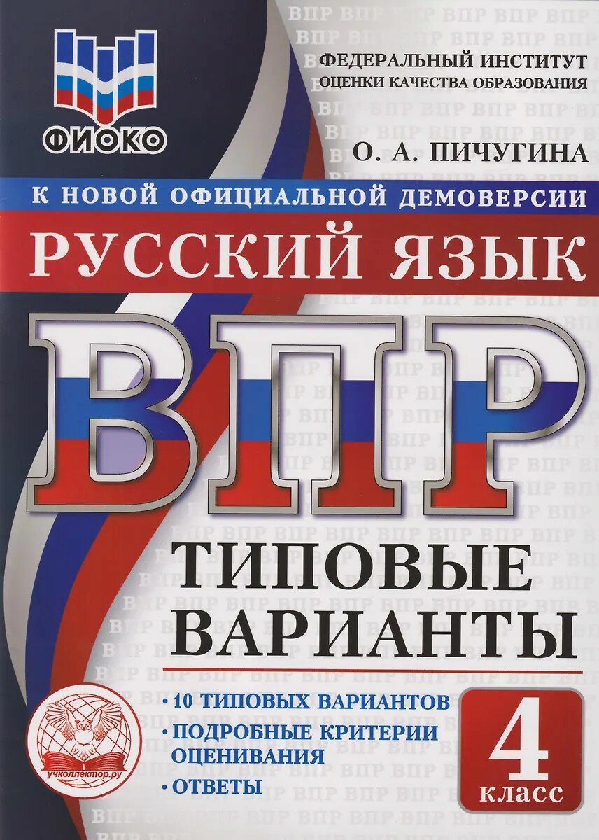 ВПР. ТВ. Фиоко. Русский язык. 4 класс. 10 вариантов. Типовые варианты. Пичугина О. А, 2026, г. Учколлектор. ру