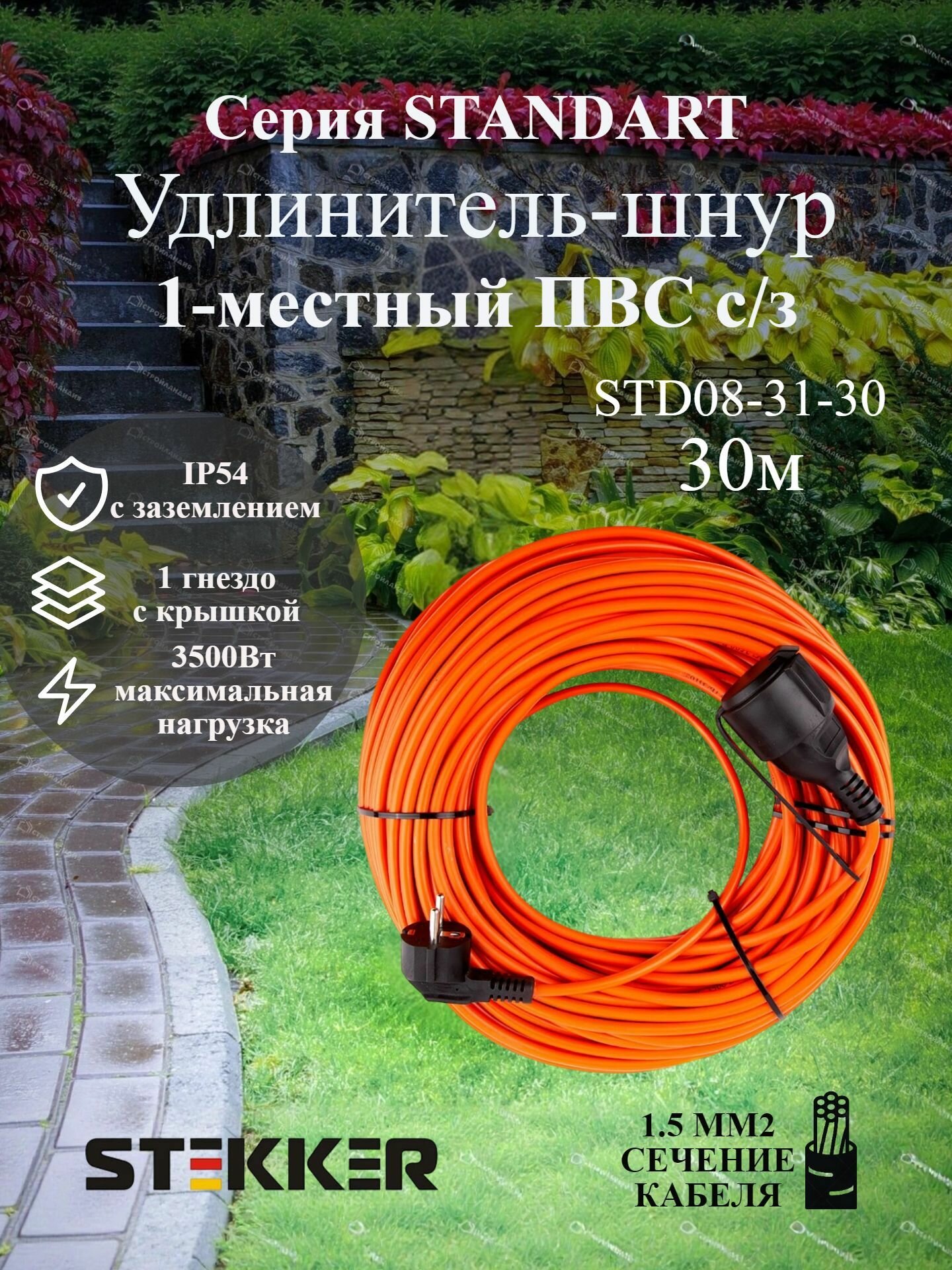 Удлинитель одноместный ПВС с заземлением 3*1,5мм2, IP54, 30м, 16А, STD08-31-30 (Серия Standart) STEKKER 50345