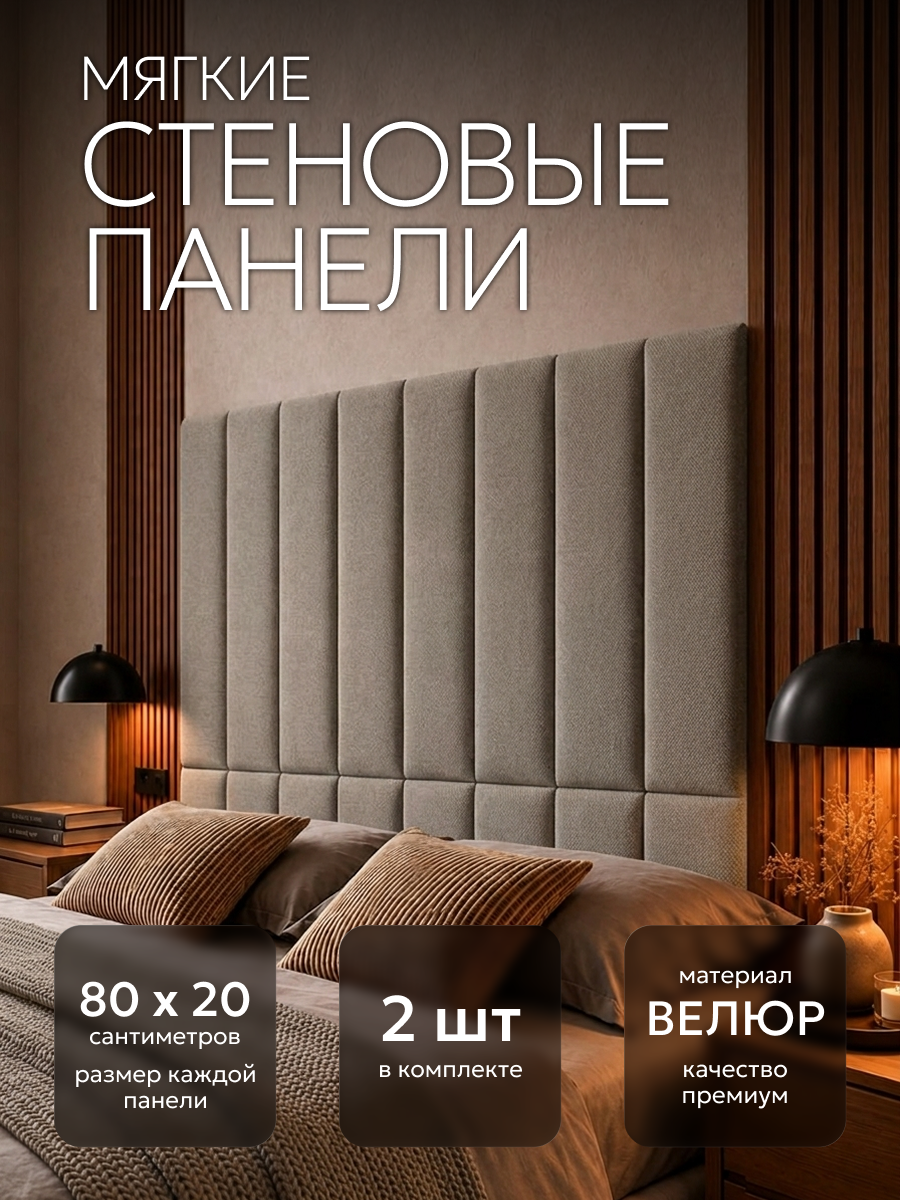 Мягкие стеновые панели KOVALEVSKI, 20x80 см, 2шт, велюр, для декора спальни, детской, гостиной, офиса