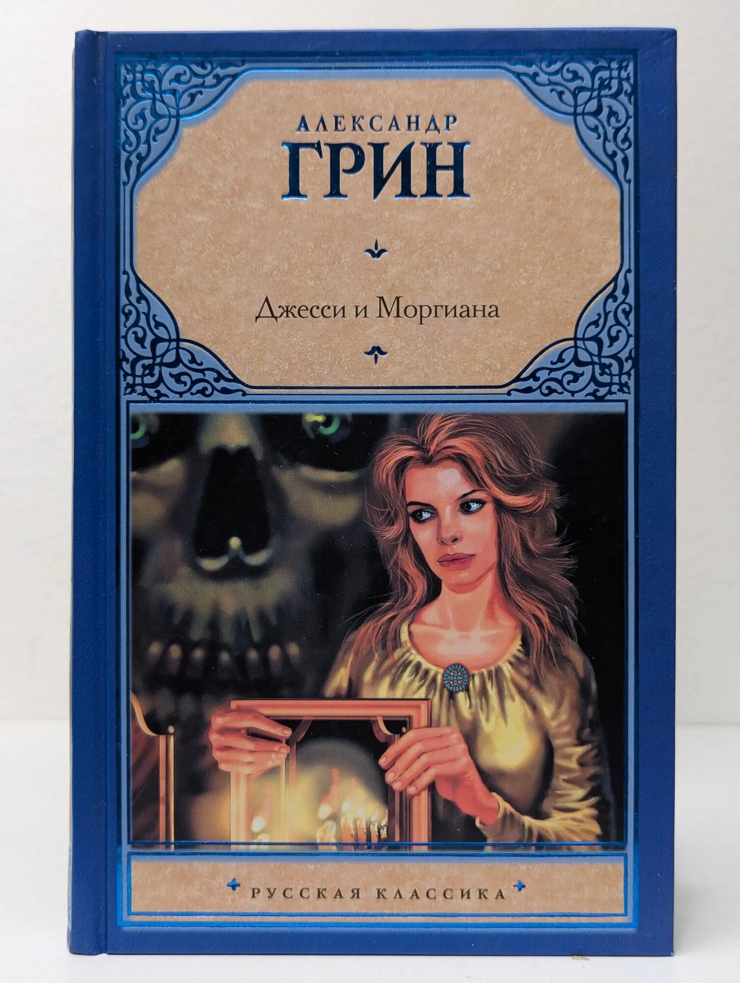 Русская классика. Джесси и Моргиана Грин Александр Степанович 2011