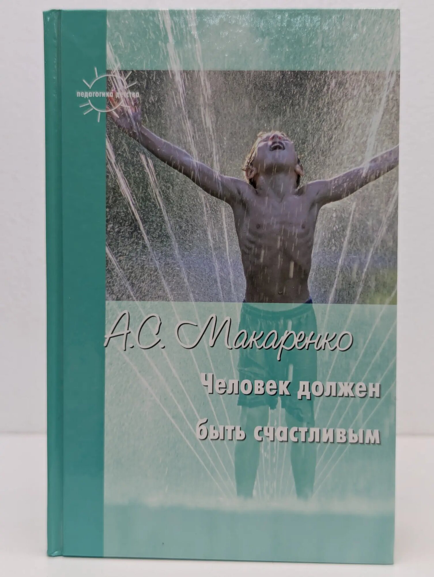 Человек должен быть счастливым Макаренко Антон Семенович 2009