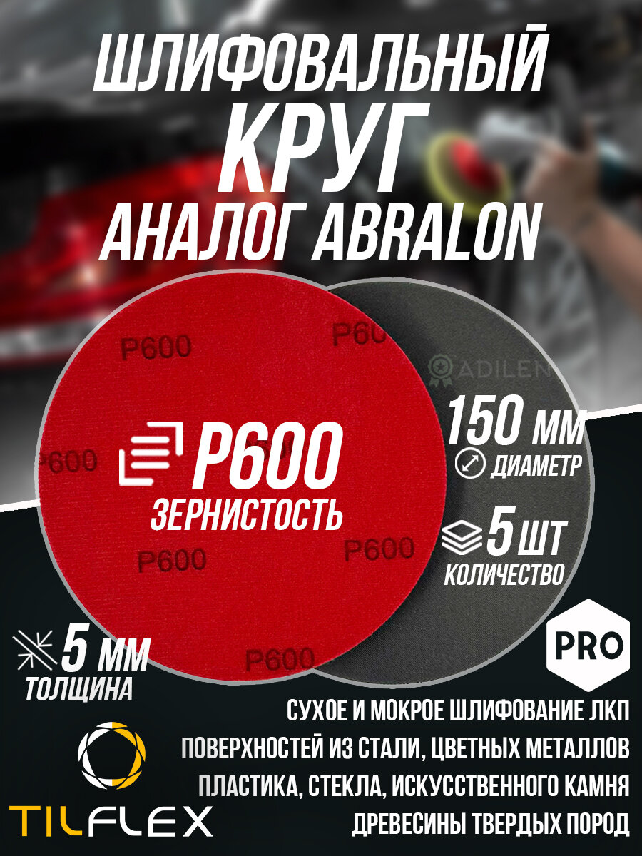 Шлифовальный круг TILFLEX D150мм P600 (5 шт)
