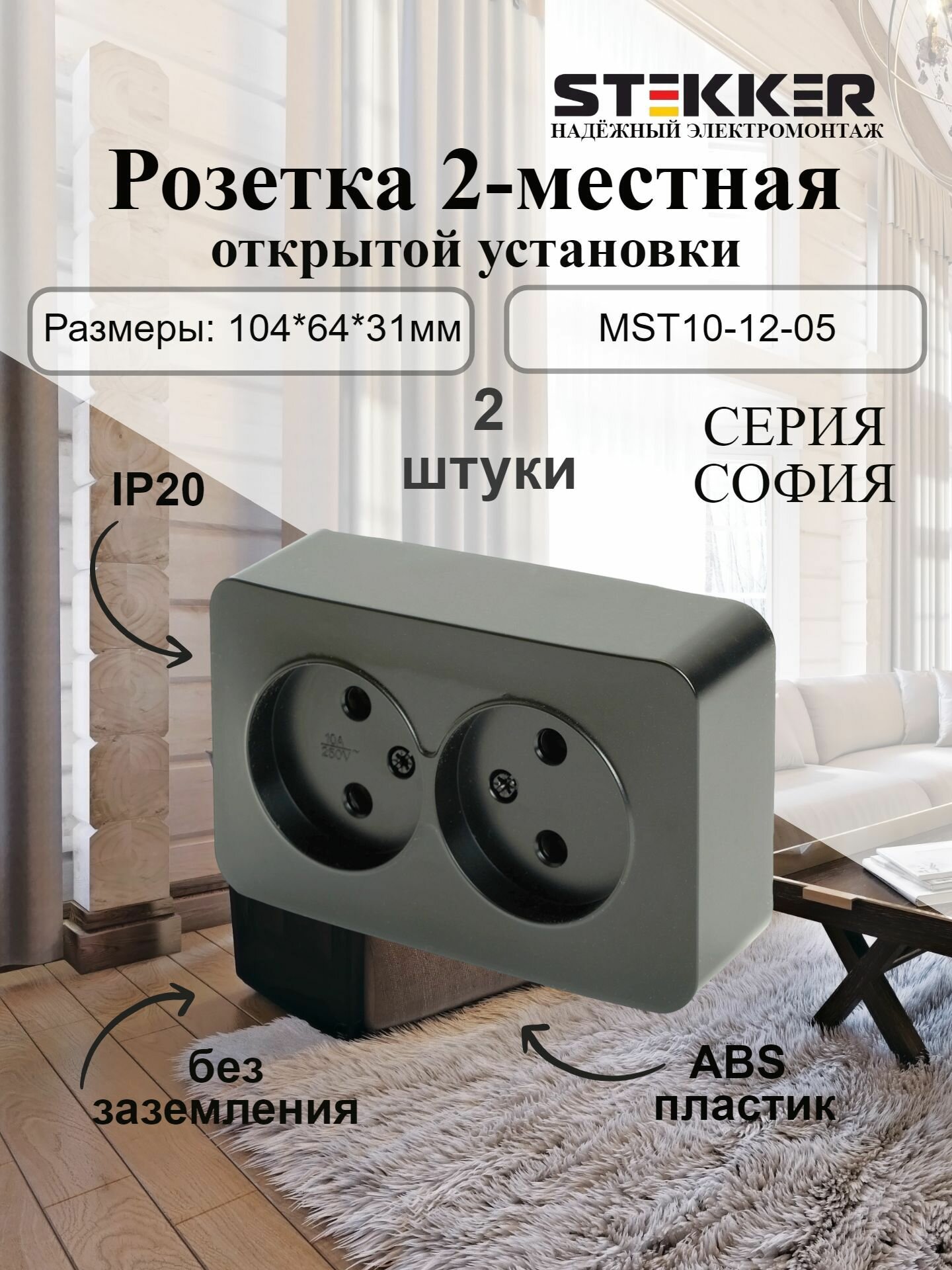 Розетка двухместная без заземления открытой установки, 250В, 10А, IP20, серия София, черный матовый, комплект 2 штуки, MST10-12-05, STEKKER 49496